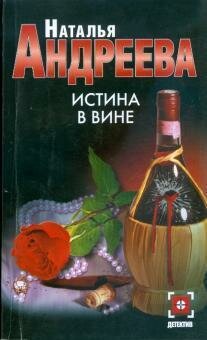 Истина в вине