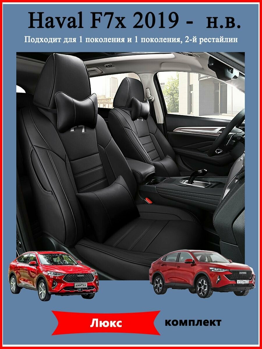 Хавал F7x 1 поколение Индивидуальные чехлы для Haval F7x, 5 сидений, полный кожаный чехол, универсальный для всех сезонов