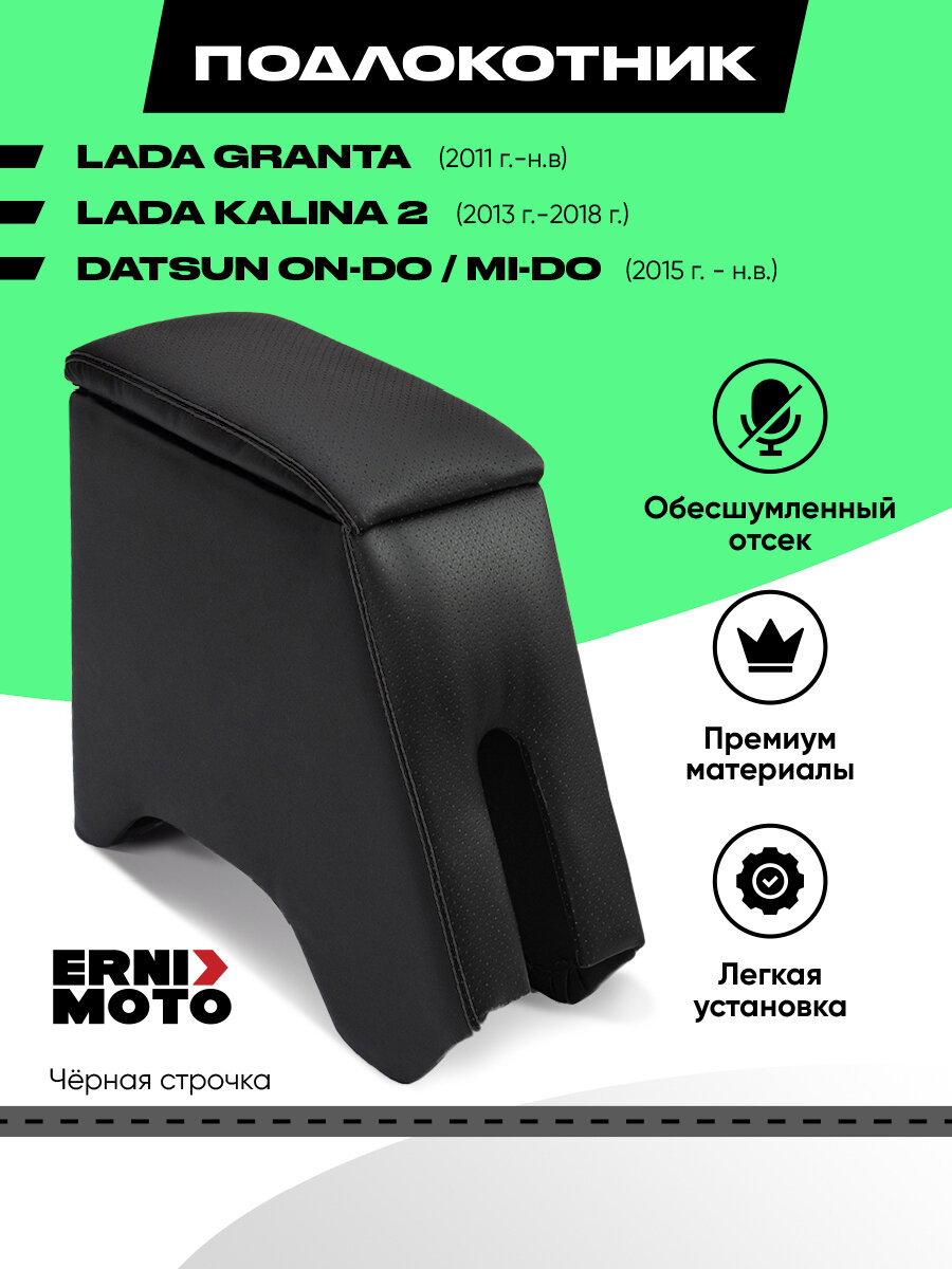Подлокотник "ErniMoto" , для LADA Grata/Datsun/Kalina2