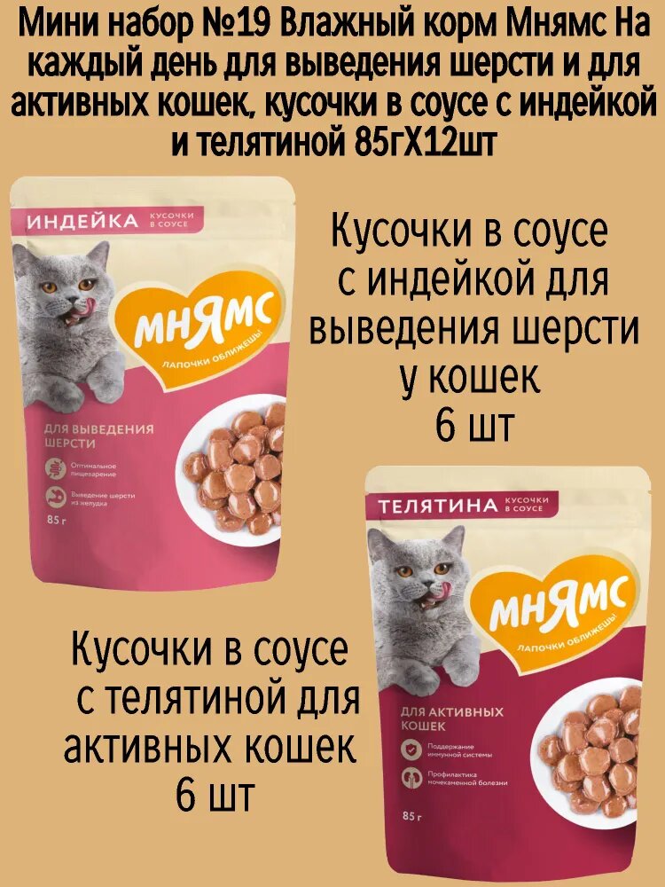 Мини набор №19 Влажный корм Мнямс для выведения шерсти у кошек, кусочки в соусе с индейкой и телятиной, 12 шт х 85 гр