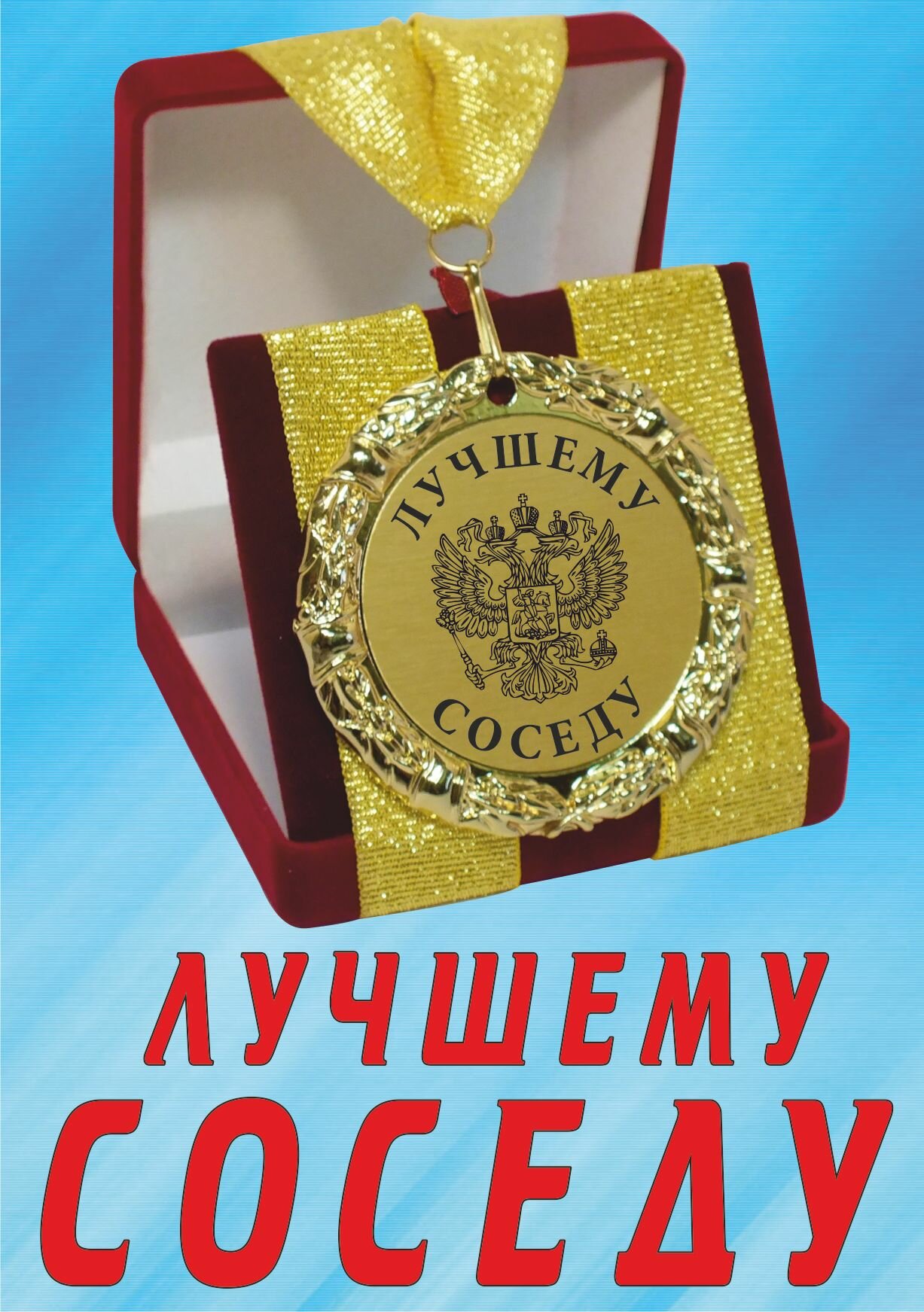Медаль подарочная " Лучшему соседу ".