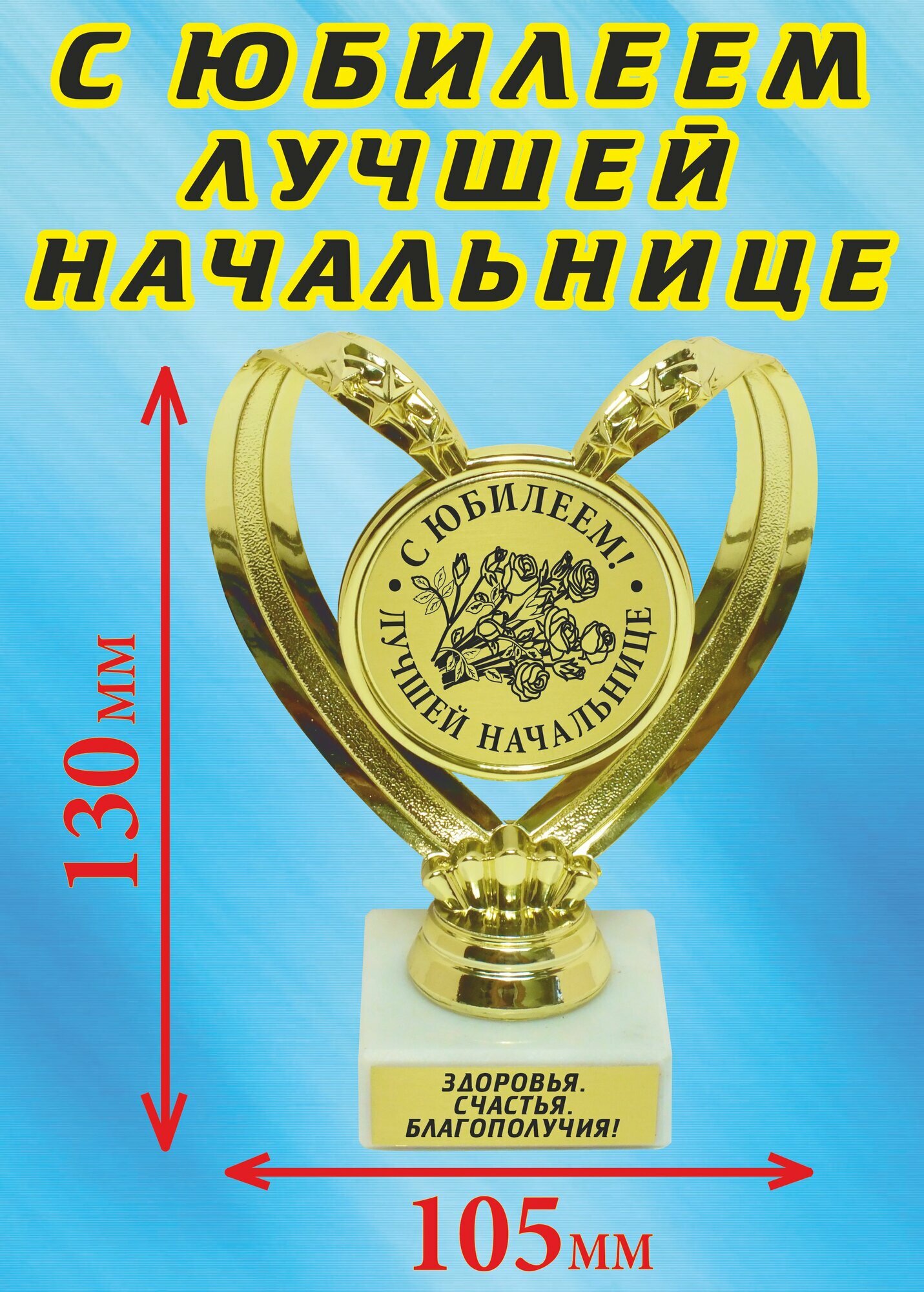 Кубок подарочный Сердце " С юбилеем лучшей начальнице ".