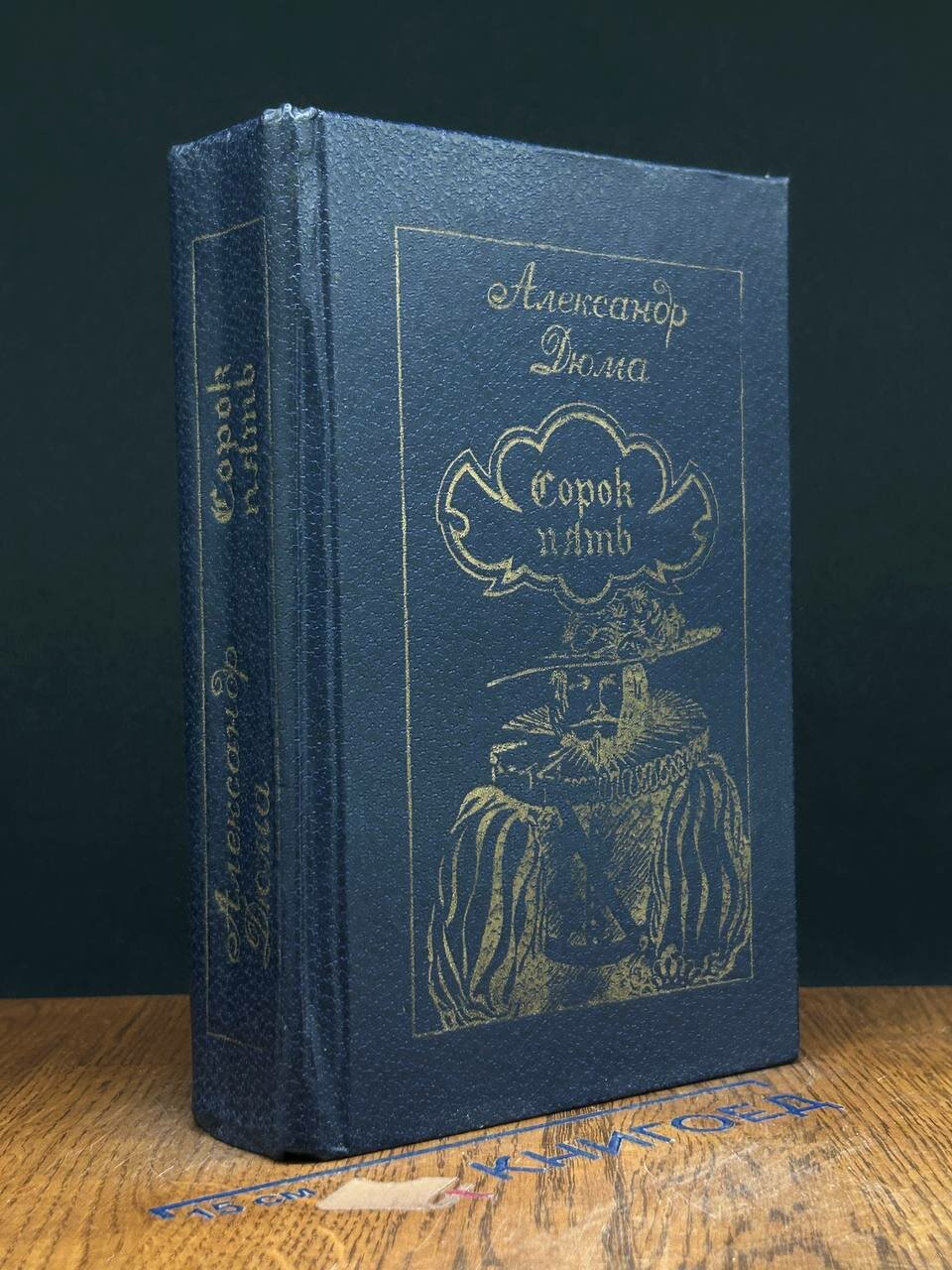Книга. Сорок пять 1982 (2044255623445)