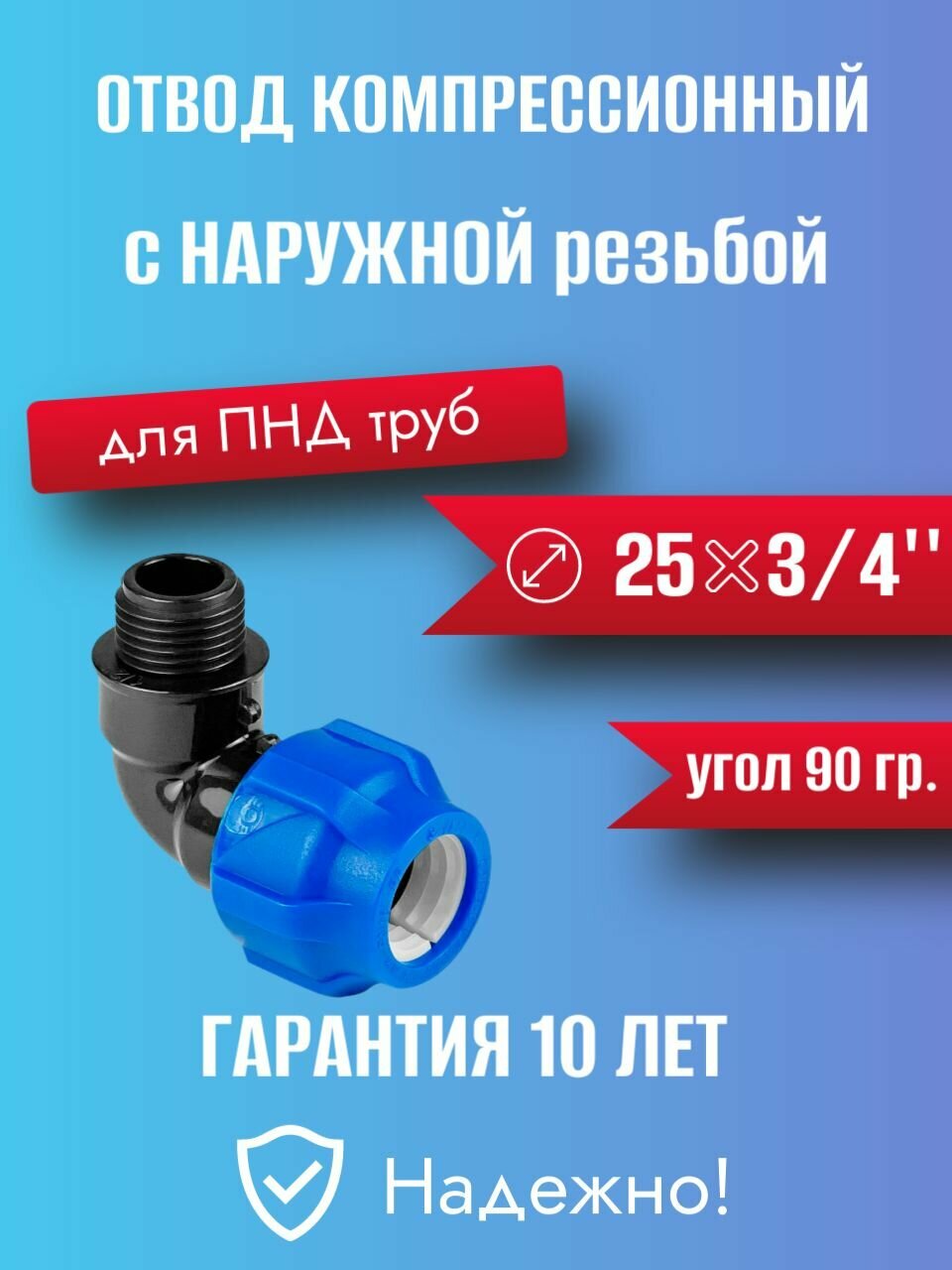 Отвод ПНД компрессионный с наружной резьбой 25х3/4" VALFEX