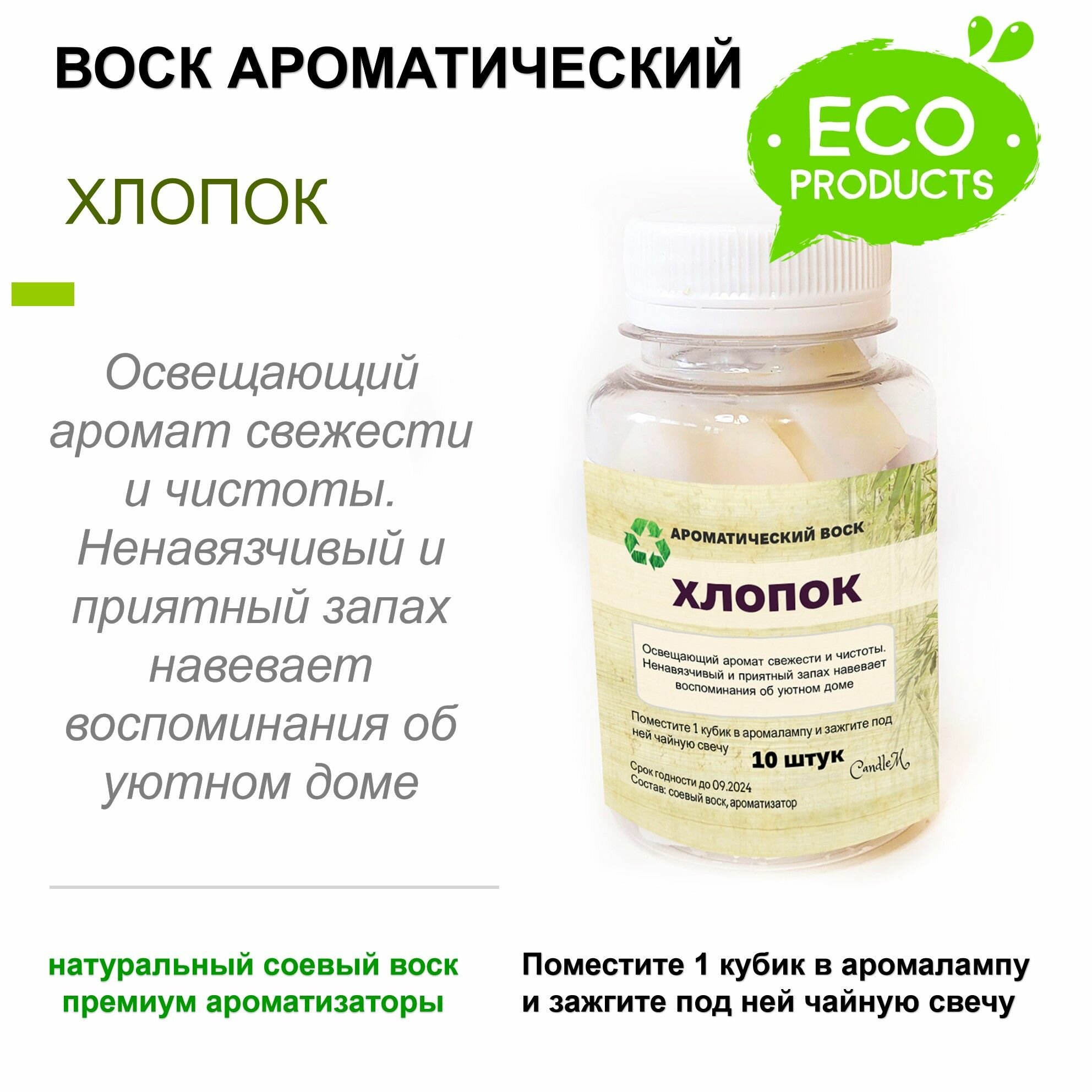 Хлопок - ароматический ЭКО воск для аромалампы. 10 штук