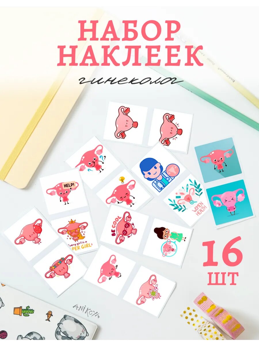 Наклейки врачу гинекологу 16 шт