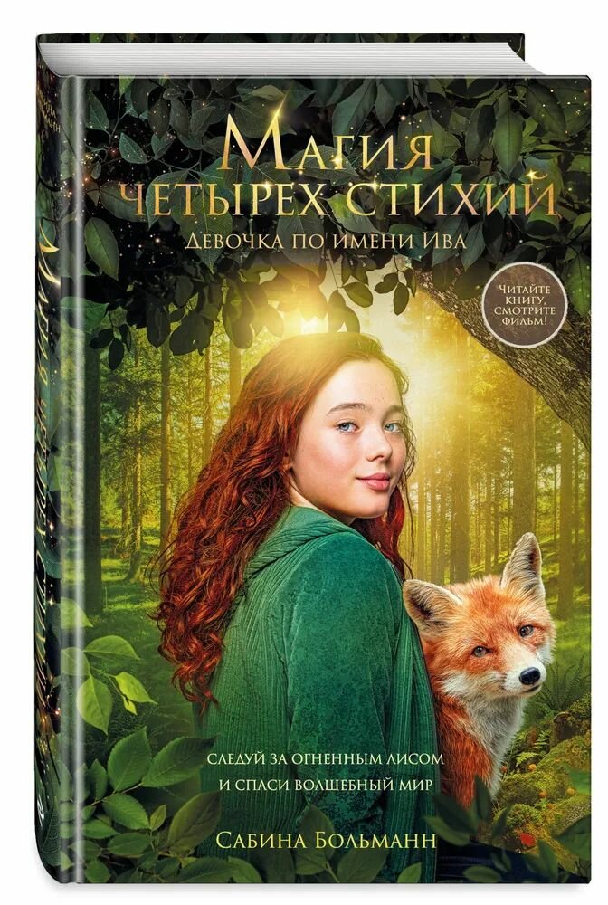 Магия четырех стихий Книга1 Девочка по имени Ива (кинообложка), (Эксмо, 2025),