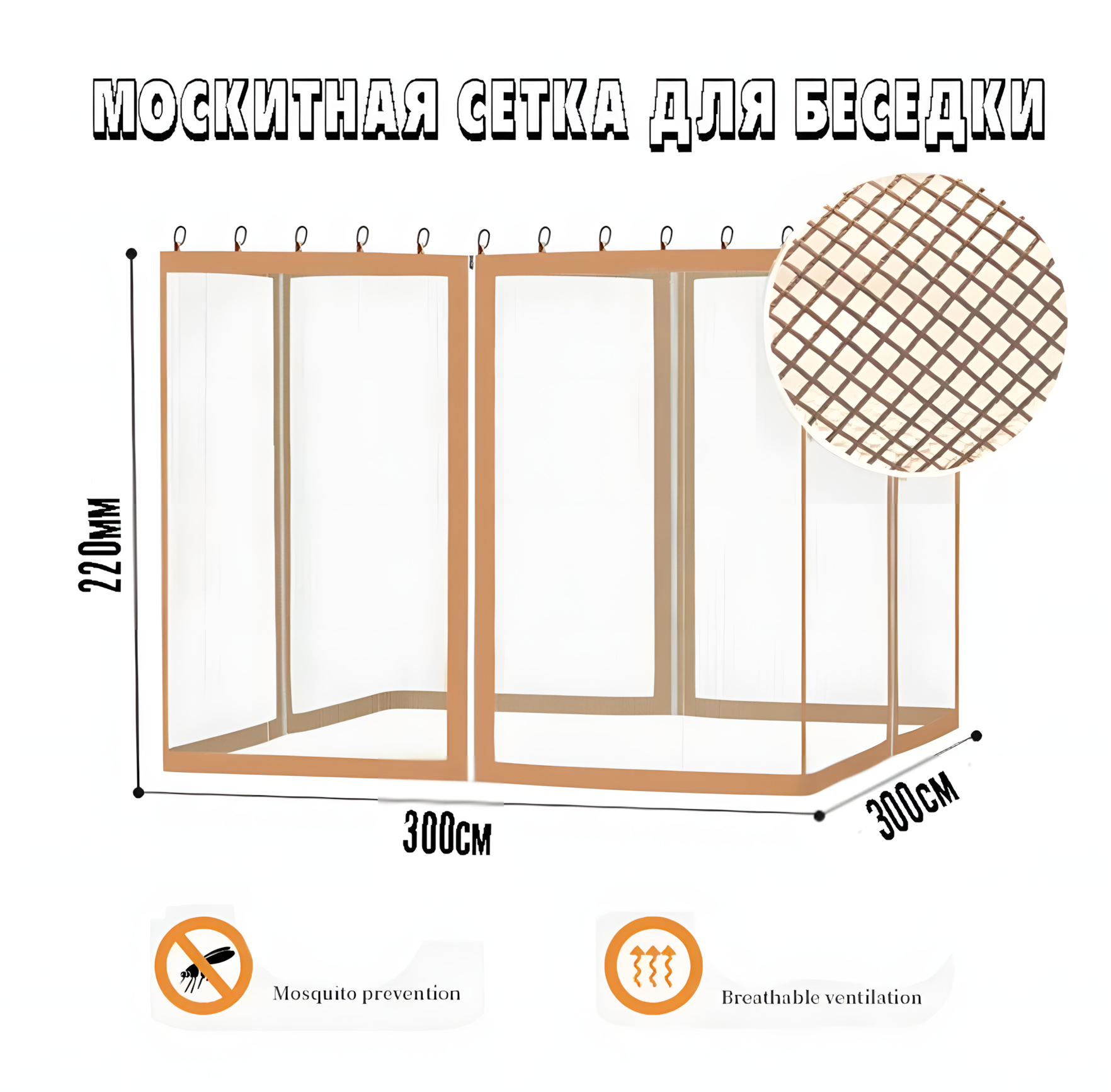 Москитная сетка 3х3м для беседки, 4 входа, бежево-коричневый, антимоскитная сетка