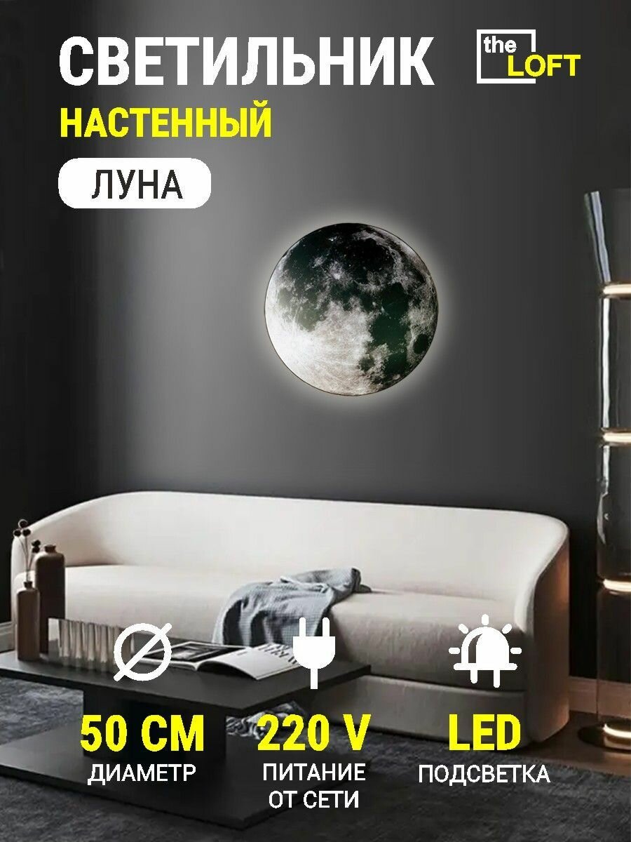 Светильник настенный луна 50х50 см, теплый 3К, питание от сети, 1 шт.