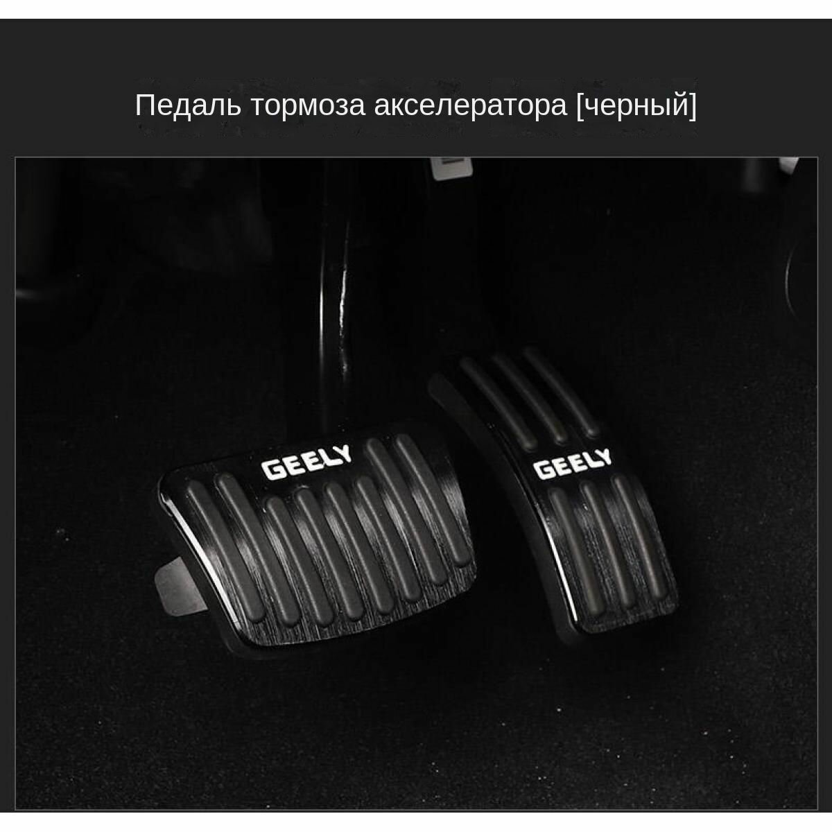 Алюминиевая тормозная педаль Geely Coolray /Джили Кулрей