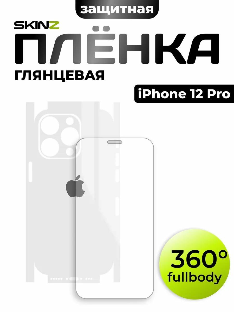 Защитная пленка 360 для iPhone 12 Pro на корпус и экран