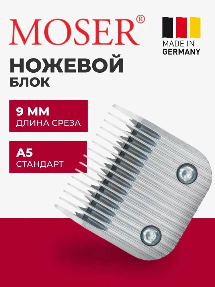 MOSER Ножевой блок 1245-7310 стандарт А5 9 мм, Батарейки, Серый, Серый,1677590410