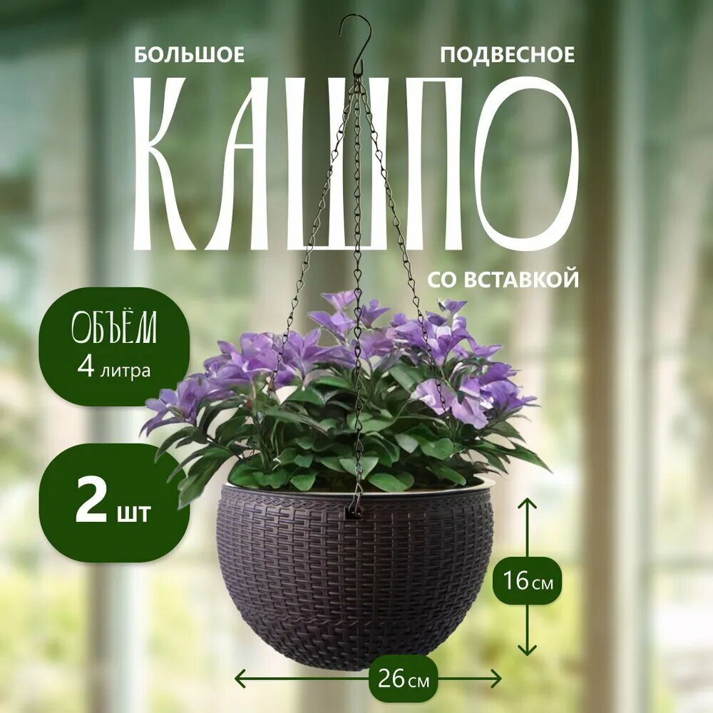 China Garden Кашпо подвесное, 16 см х 26 см х 26 см, 2 шт