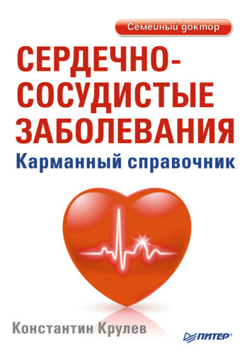 Сердечно-сосудистые заболевания. Карманный справочник Reprinted books