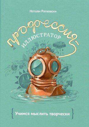 Профессия - иллюстратор. Учимся мыслить творчески Reprinted books