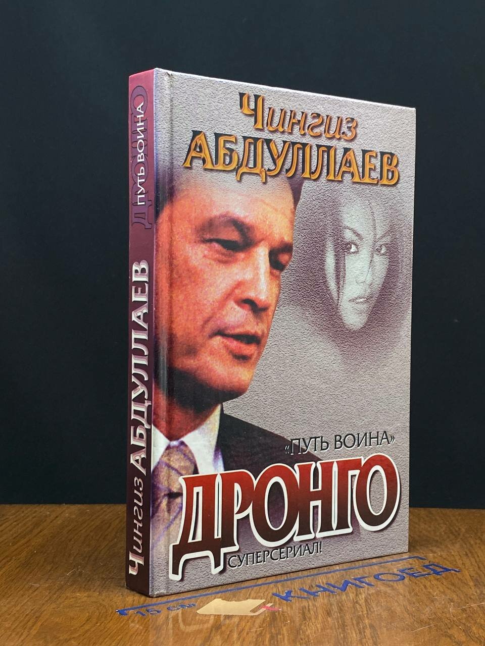 Книга. Путь воина 2004 (2044301537177)