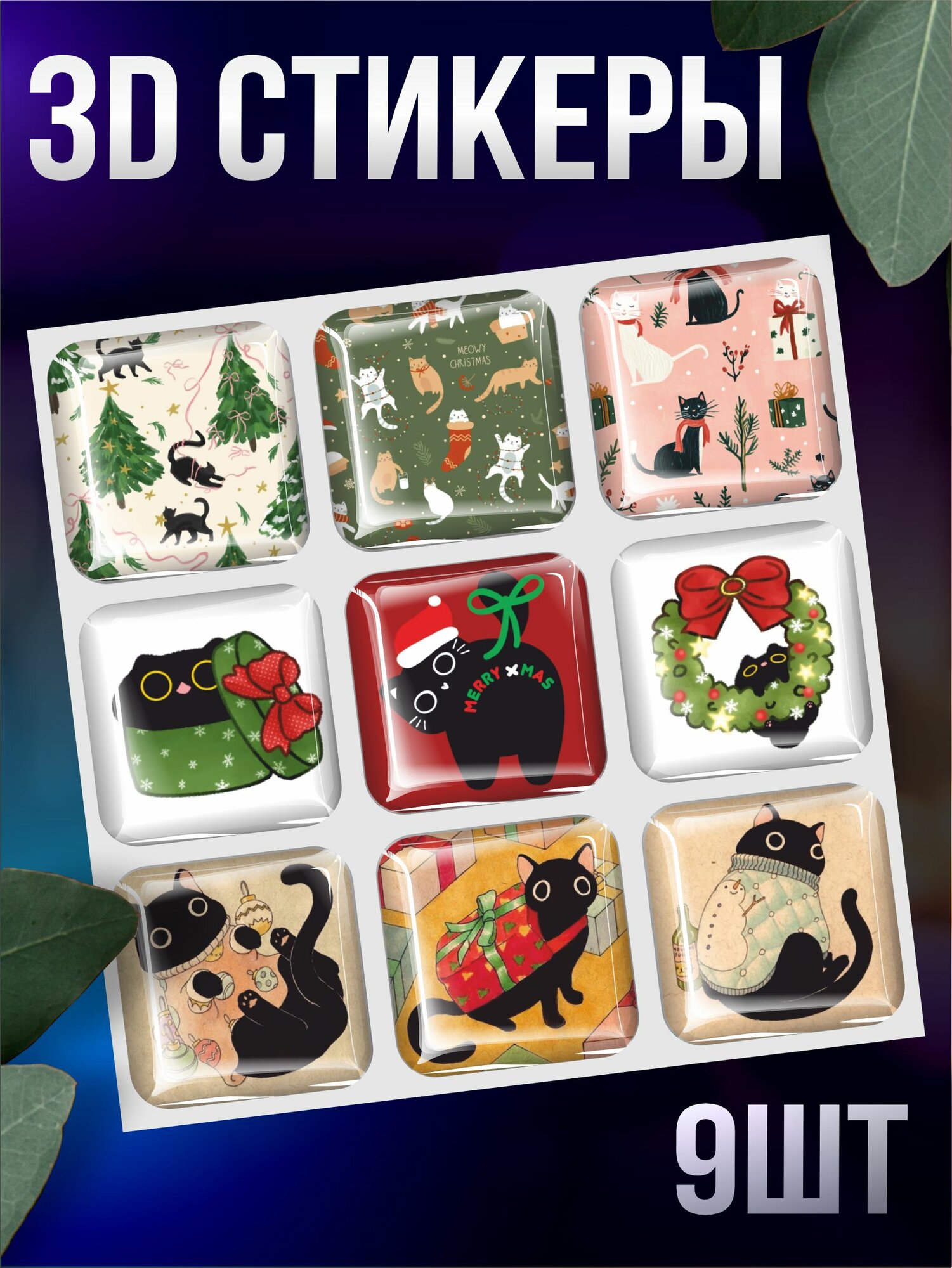 Объемные наклейки 3д cтикеры Новогодние котики