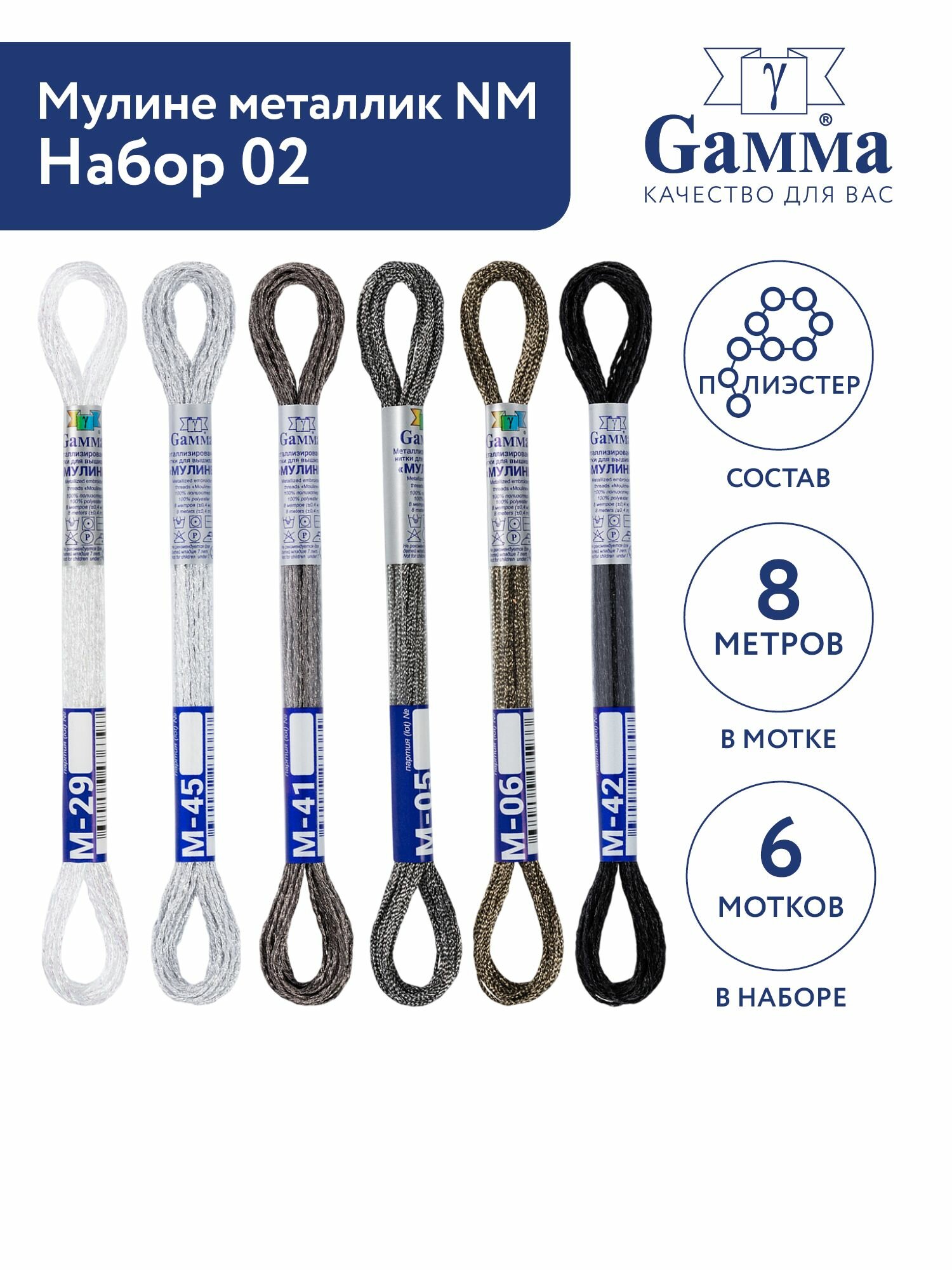 Нитки мулине металлизированные Гамма 7 штук NM_8 набор ассорти №02