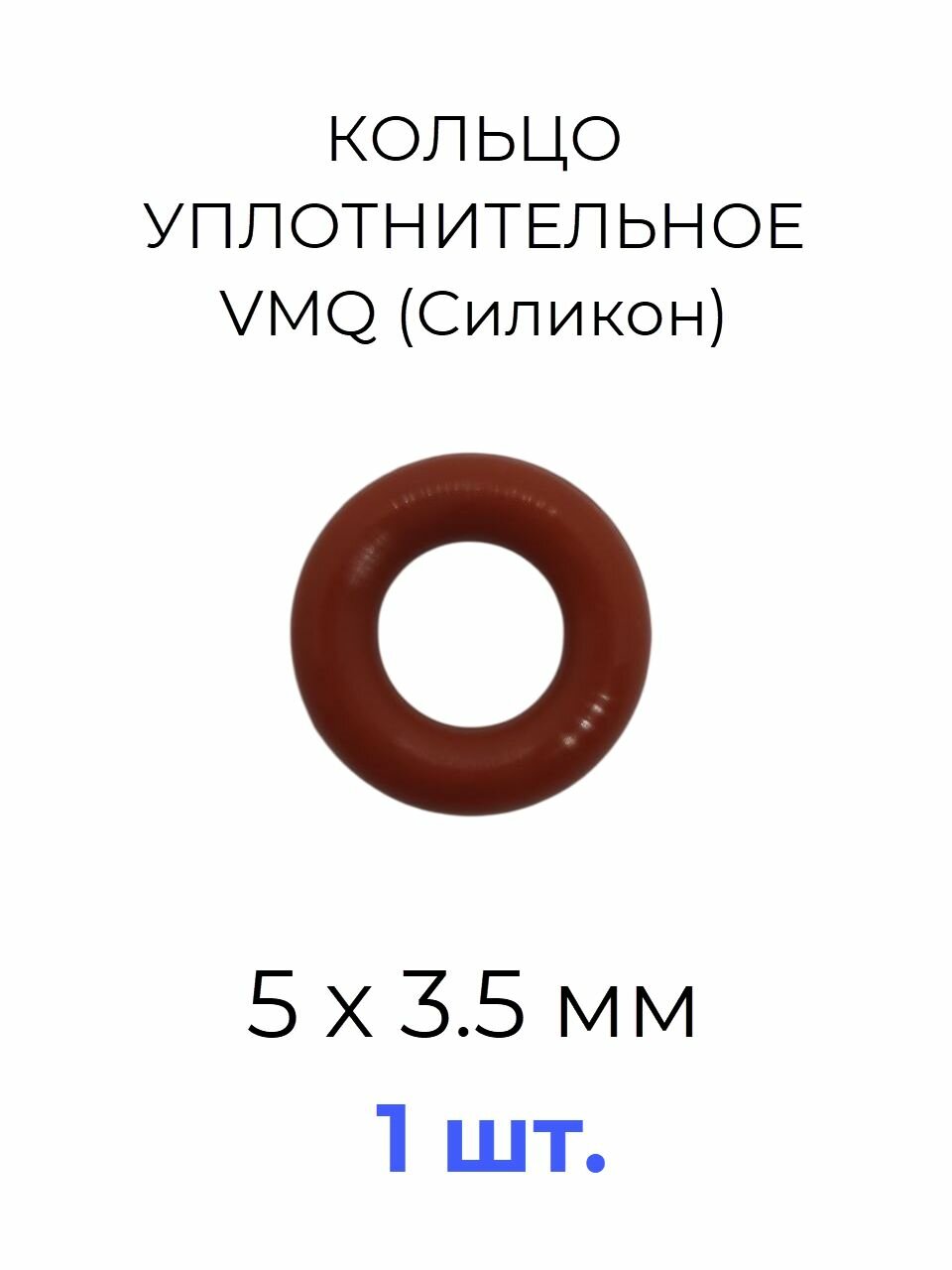 Кольцо уплотнительное 5х12х3.5 VMQ силикон 1 шт.
