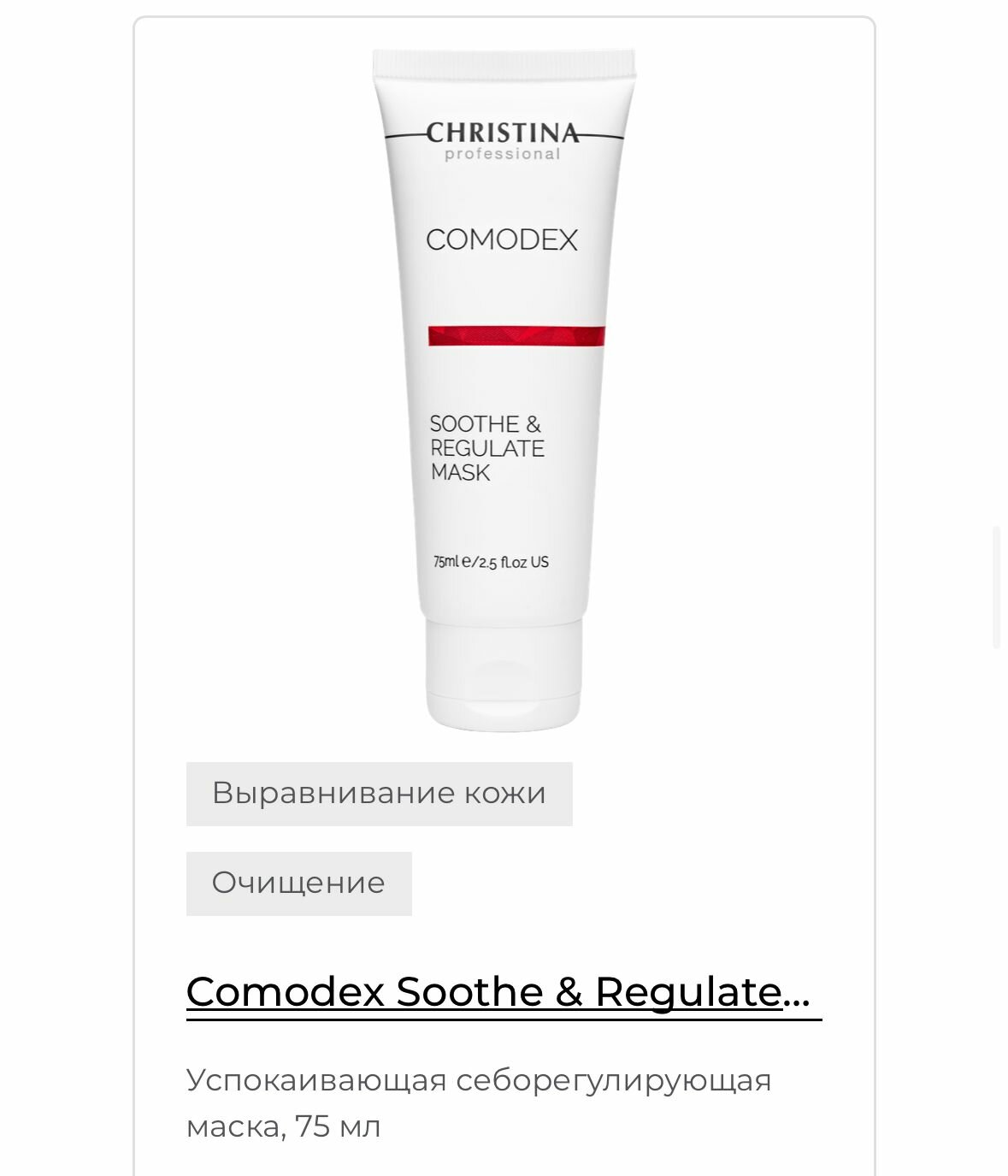 Christina , Comodex Soothe Regulate Mask Успокаивающая себорегулирующая маска, 75 мл.