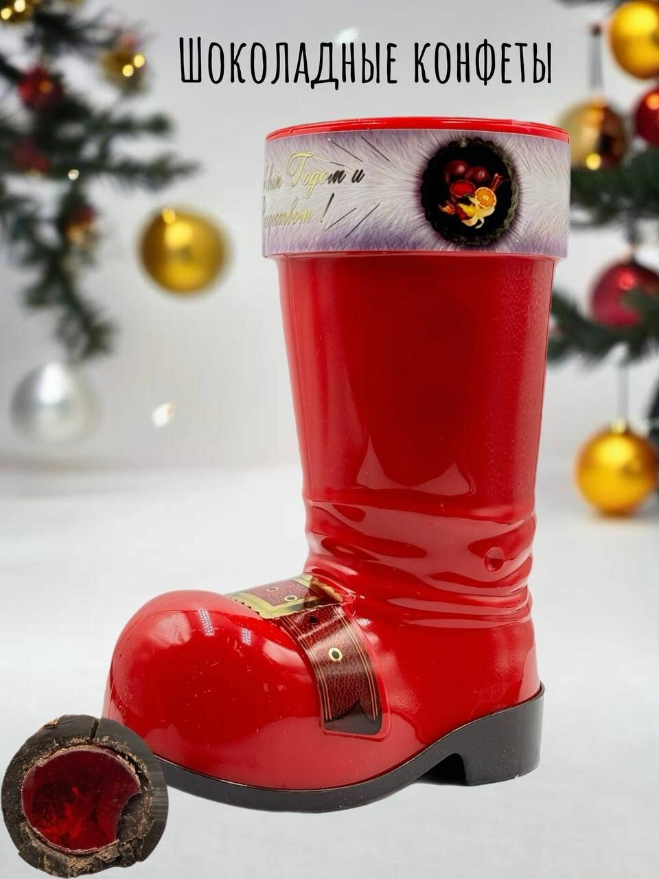 Конфеты "С Новым Годом и Рождеством!" (сапожок). 150г.