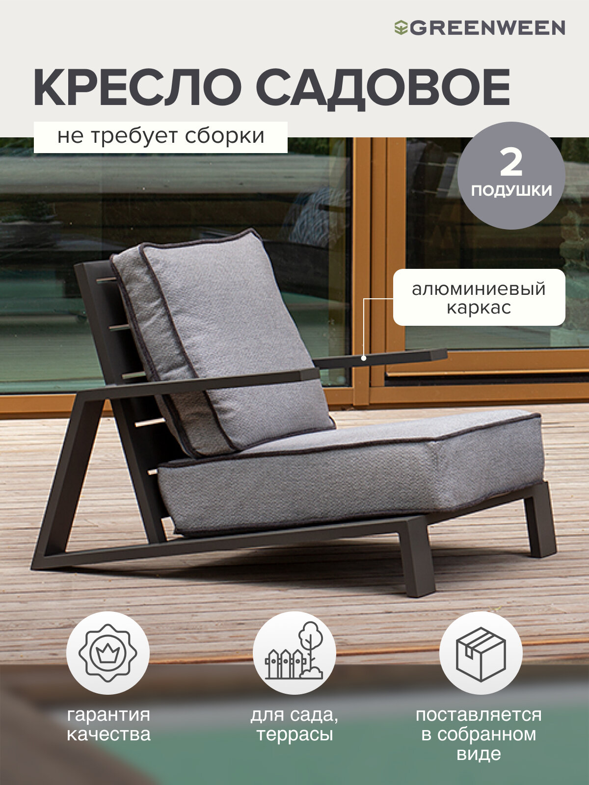 Кресло уличное KORFU, алюминий цвет LAVA, подушки JASPER GREY