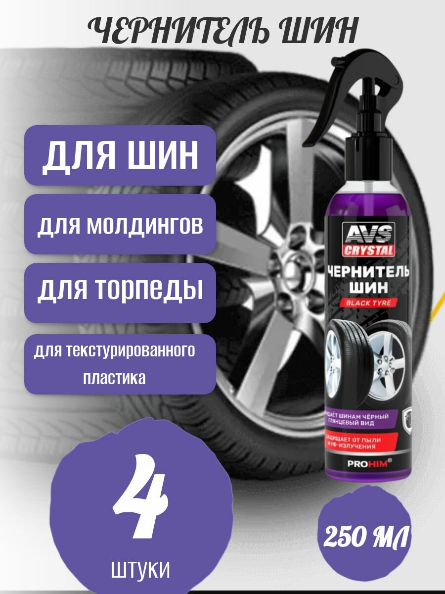 4 штуки Чернитель шин BLACK TYRE (триггер 250 мл) AVS AVK-097