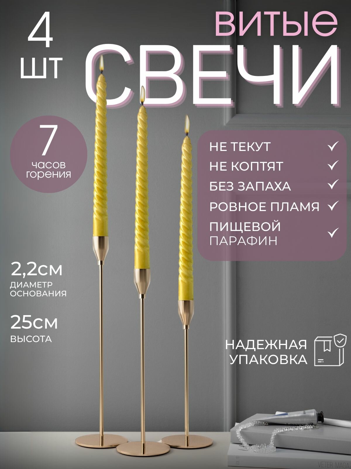 Свечи длинные витые для подсвечника 4 штуки