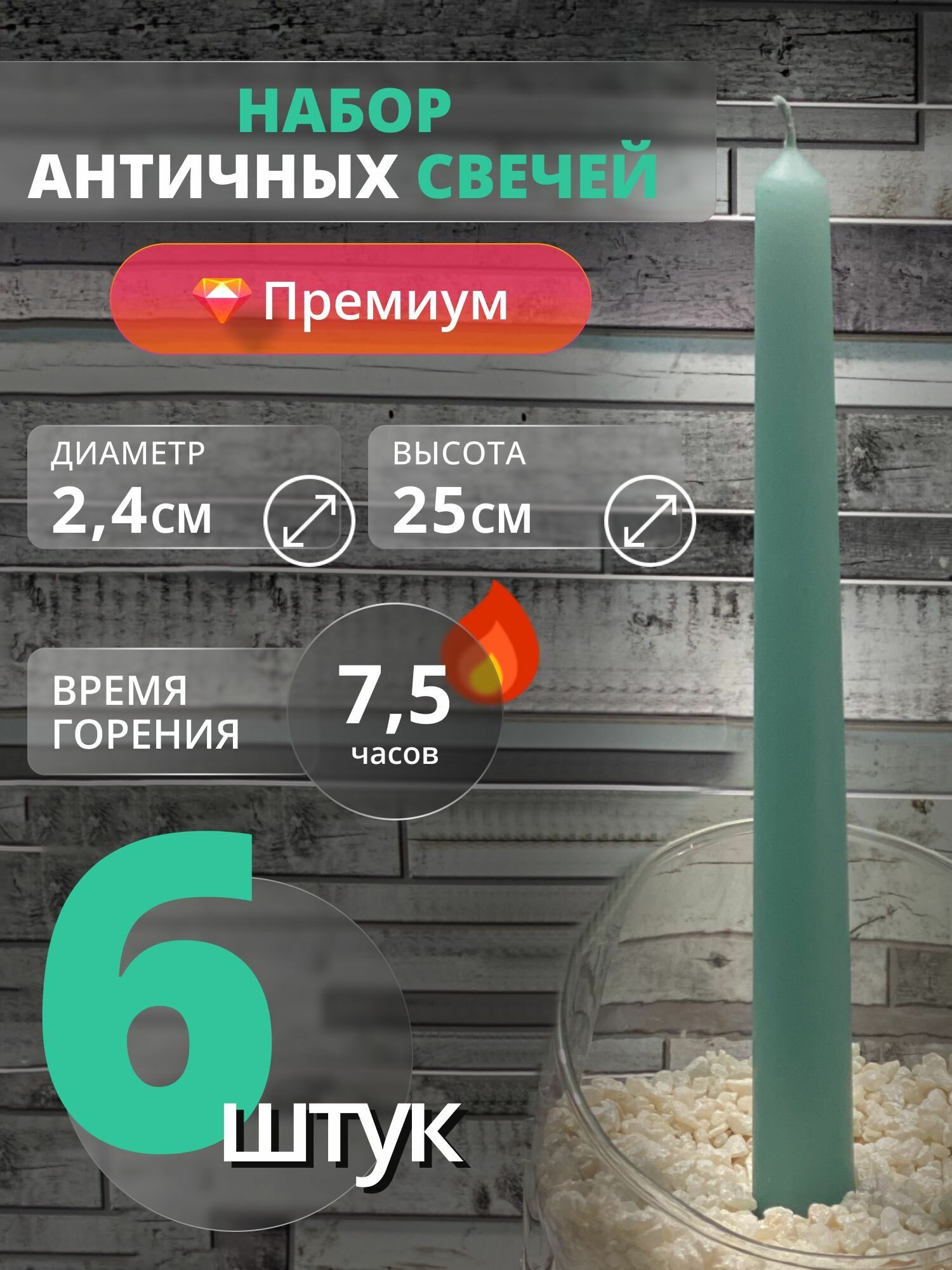 Свечи длинные античные для подсвечника 6 штук, высота 25 см, хлопковые фитили