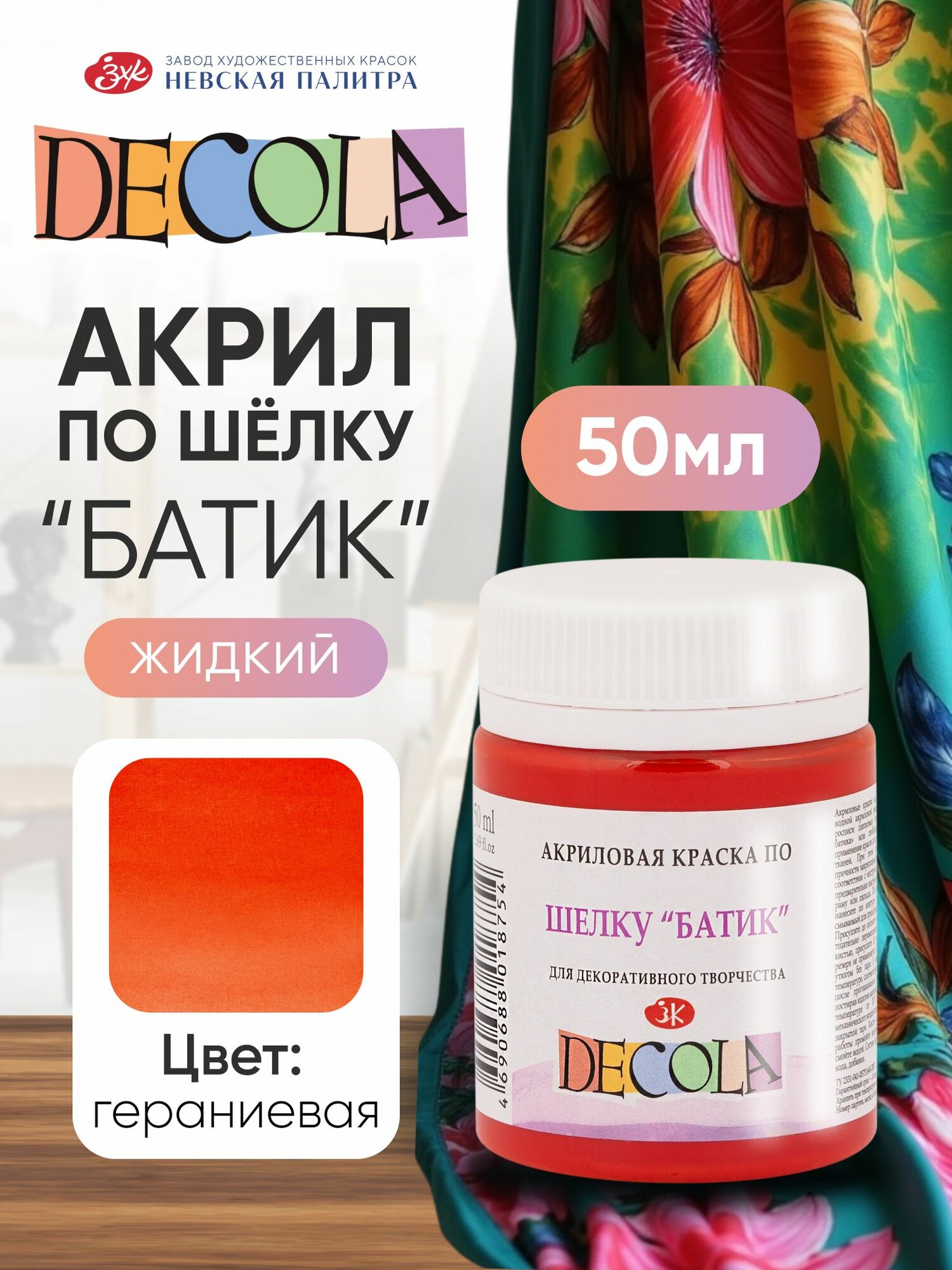 DECOLA Акриловая краска по шелку "батик" для ткани 50 мл Гераниевая