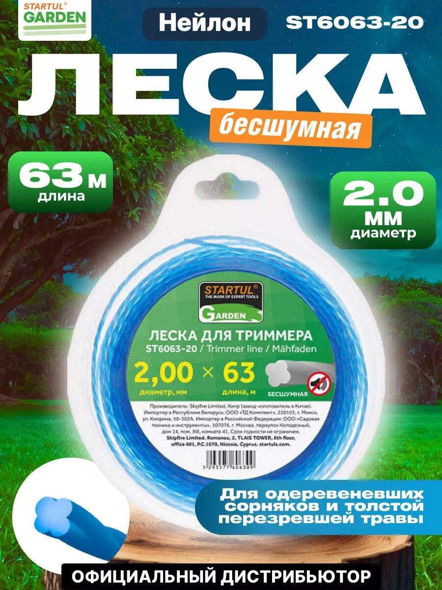 Леска для триммера d 2 мм x 63 м сечение бесшумная STARTUL GARDEN (ST6063-20)