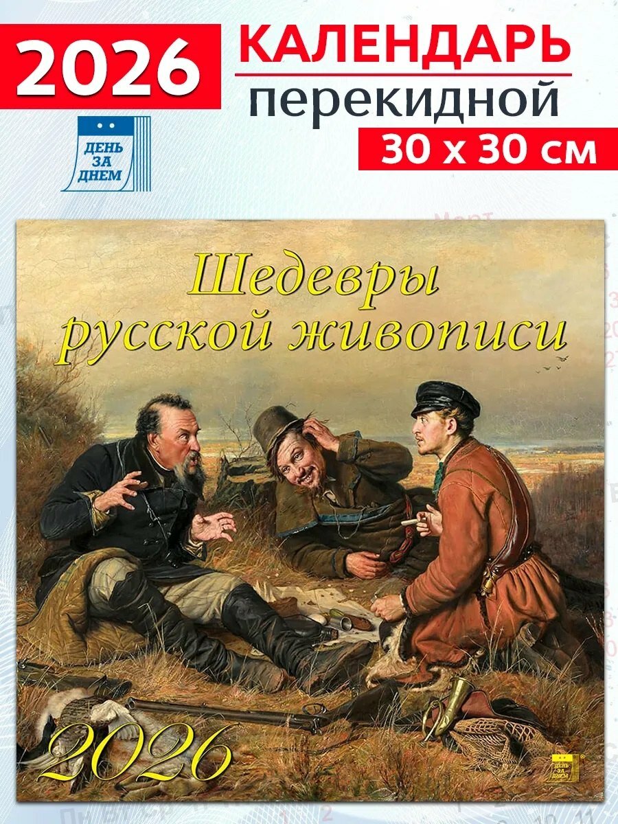 Календарь 2026г 300*300 «Шедевры русской живописи» настенный, на скрепке