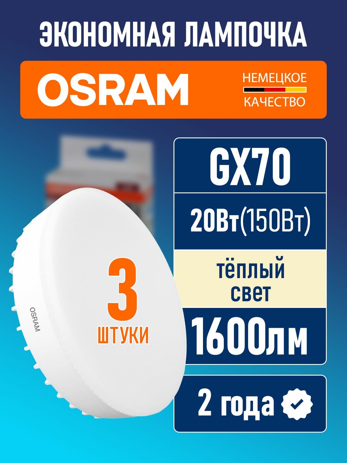 Лампы светодиодные GX70 OSRAM LED Value GX, 1600лм, 20Вт, 3000К теплый свет, таблетка, 3 шт