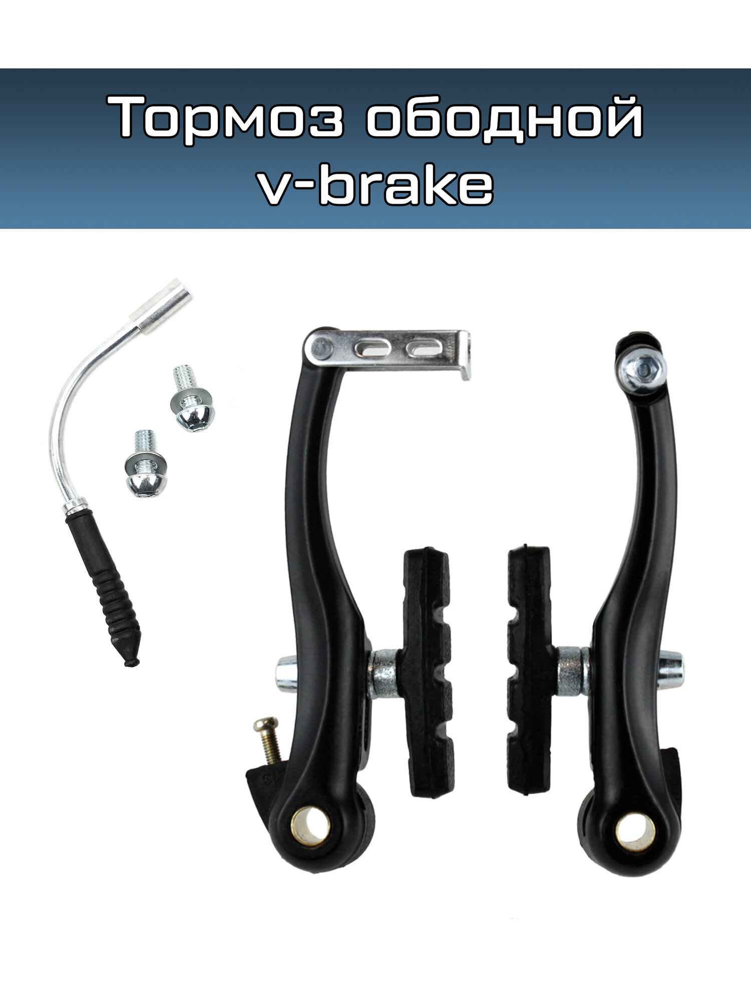 Тормоз v-brake Energy, алюминиевый, колодки 70мм в комплекте, чёрный