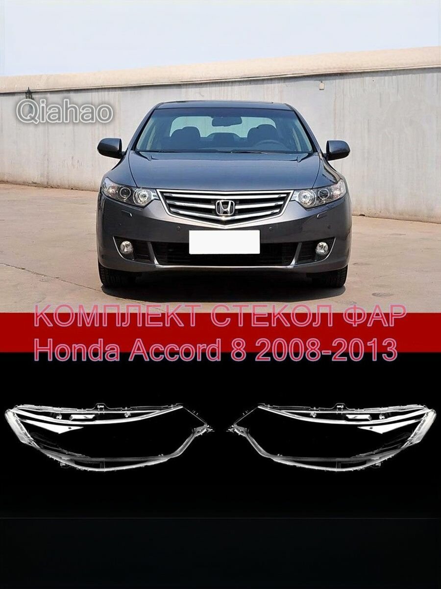 Стекло фары, Нет в комплекте, 2 шт, арт. Honda Accord 8 2008-2013