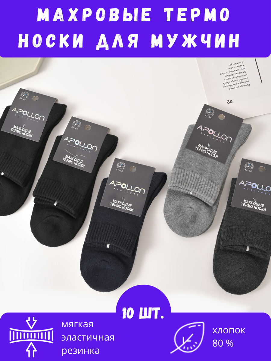 Носки мужские махровые термоноски из хлопка 10 пар, комплект