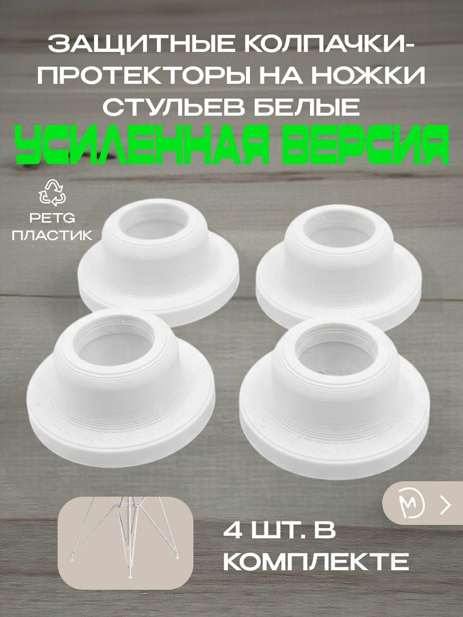 Защитные колпачки-протекторы на ножки стульев белые
