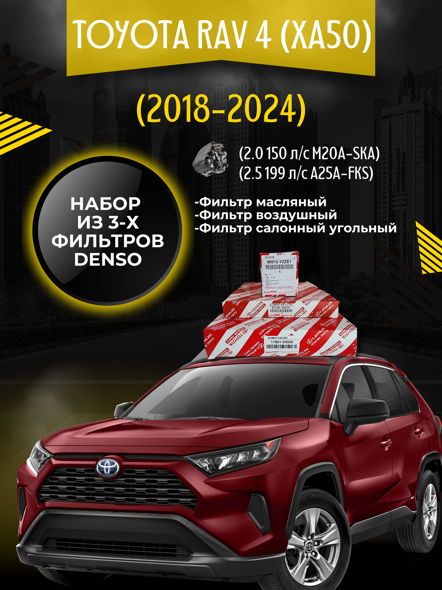Комплект фильтров для ТО Toyota Rav 4 (XA50) 2018-2023