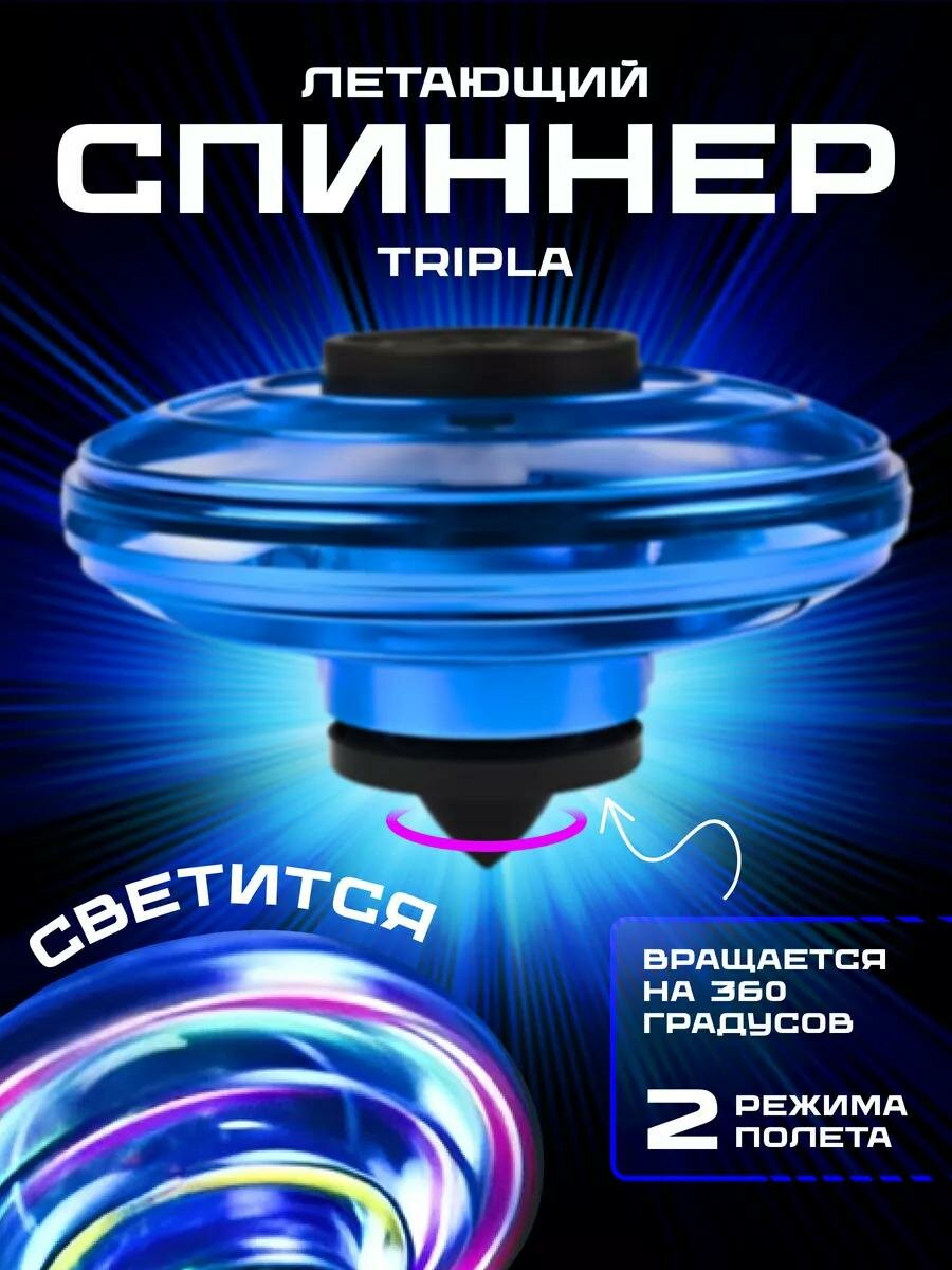 Детская антистресс игрушка летающий спиннер, квадрокоптер детский, летающие светящиеся игрушки