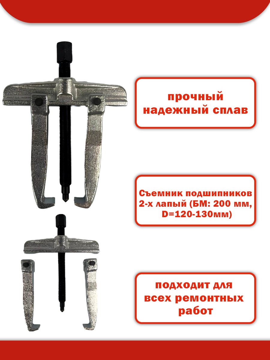 Съемник подшипников двухлапый (БМ: 200 мм, D=120-130мм)