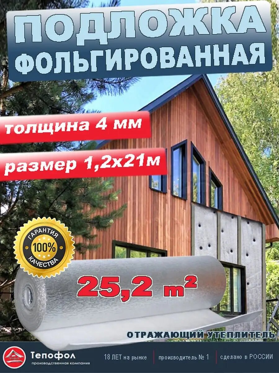 Подложка фольгированная - 4мм, 1,2*21 м