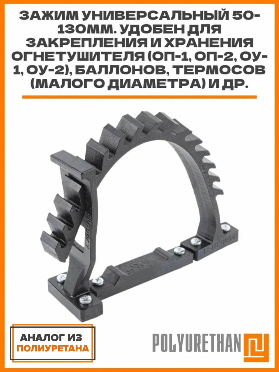 Зажим универсальный 50-130 мм. Удобен для закрепления и хранения огнетушителя (ОП-1, ОП-2, ОУ-1, ОУ-2), баллонов, термосов (малого диаметра) и другого инструмента и оборудования.