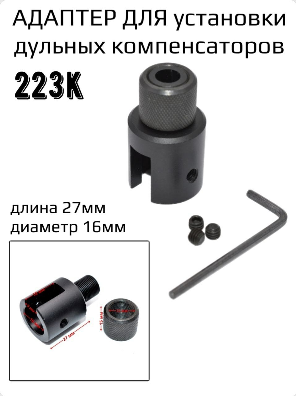 2шт. Адаптер на карабин калибр 223 для установки дульных компенсаторов, 1/2х28