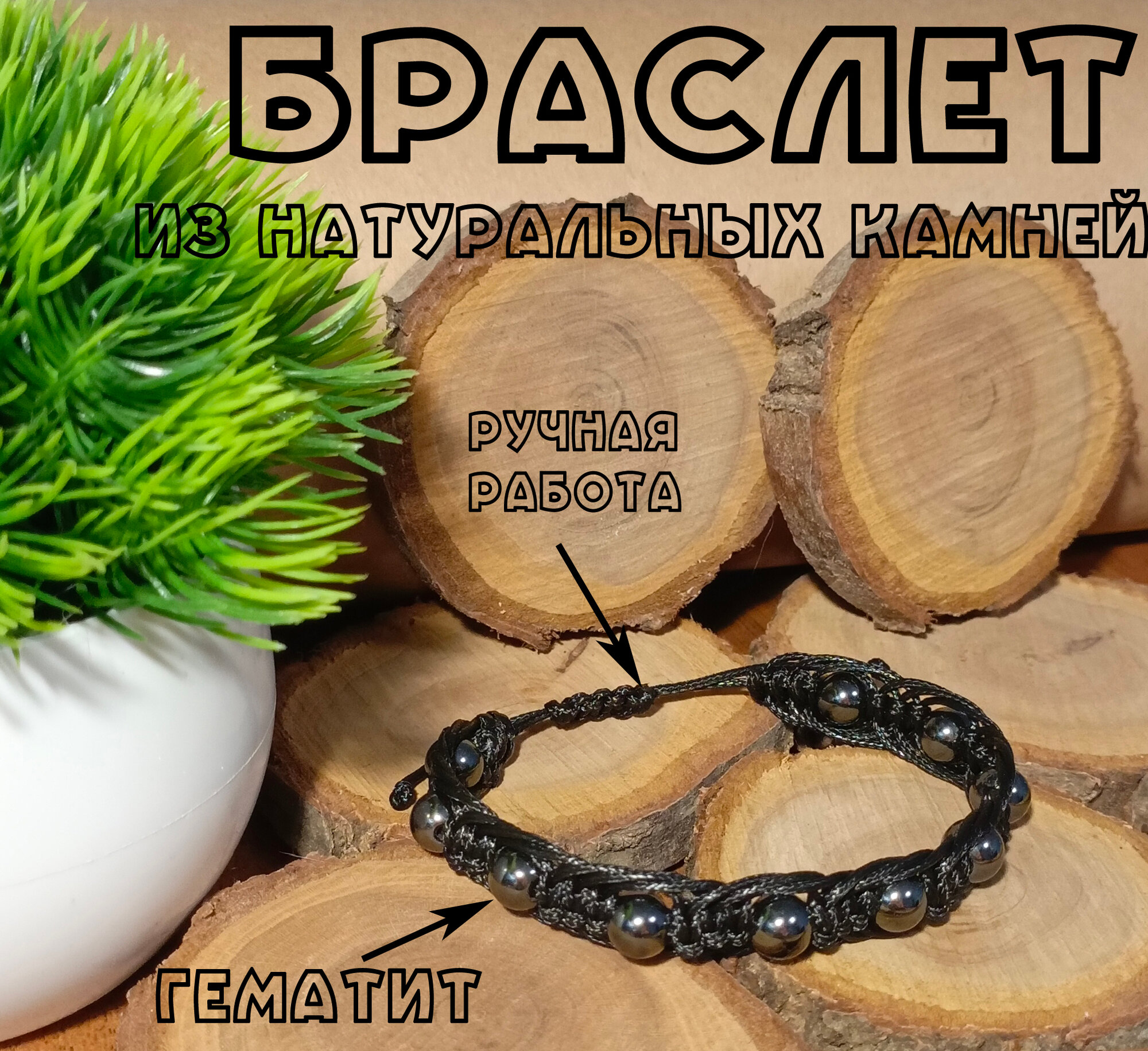 Браслет, гематит