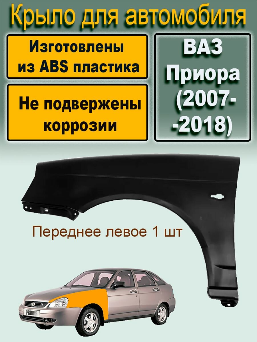 Крыло ВАЗ Приора (2007-2018) переднее левое (пластик)