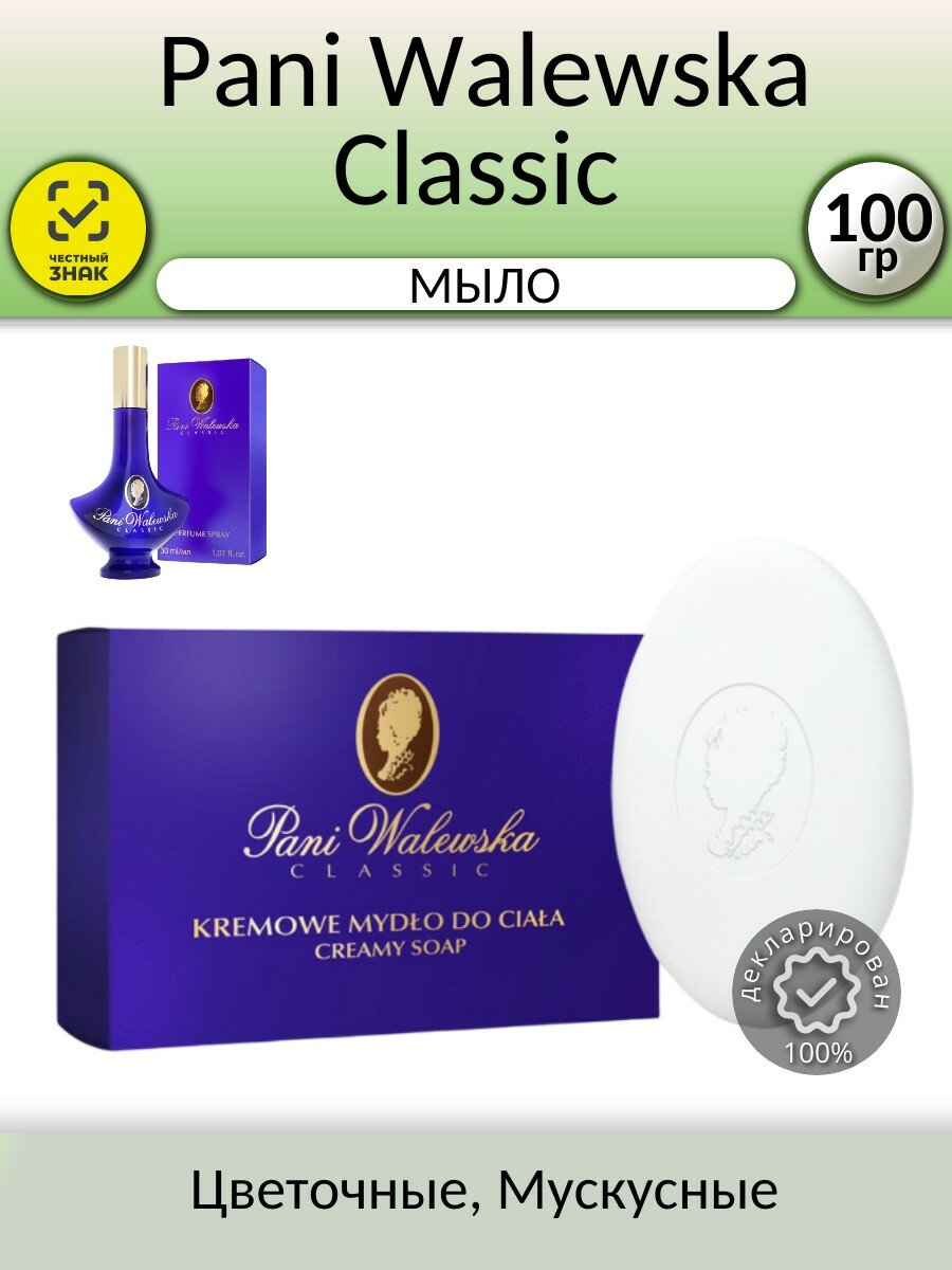 Pani Walewska Classic Парфюмированное увлажняющее крем мыло 100г