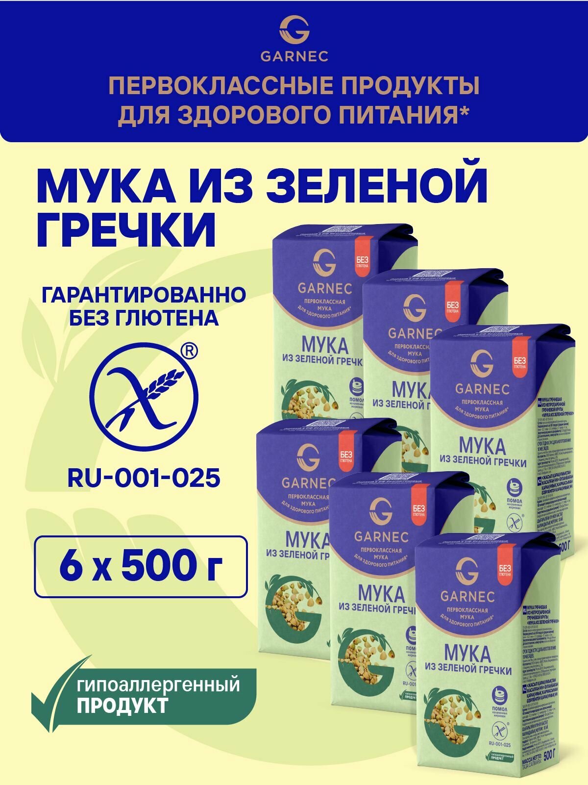 Мука цельнозерновая из зеленой гречки Garnec Без глютена 500г х 6 шт