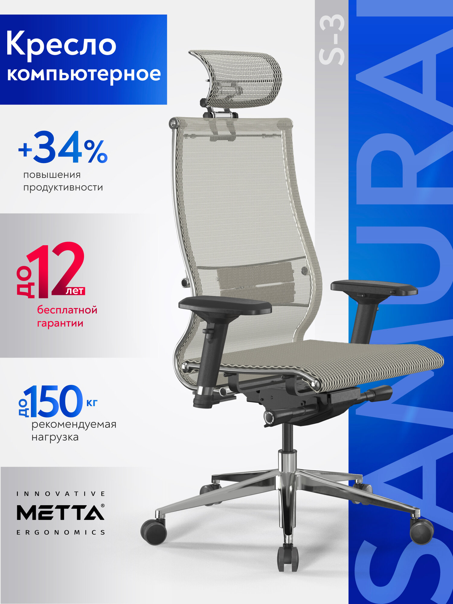 Метта. Кресло компьютерное Samurai S-3, Синхромеханизм, Сетка, Молочный