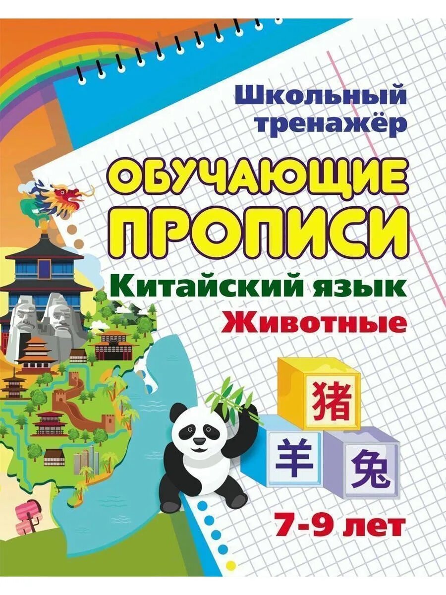 Китайский язык. Обучающие прописи: животные. 7-9 лет