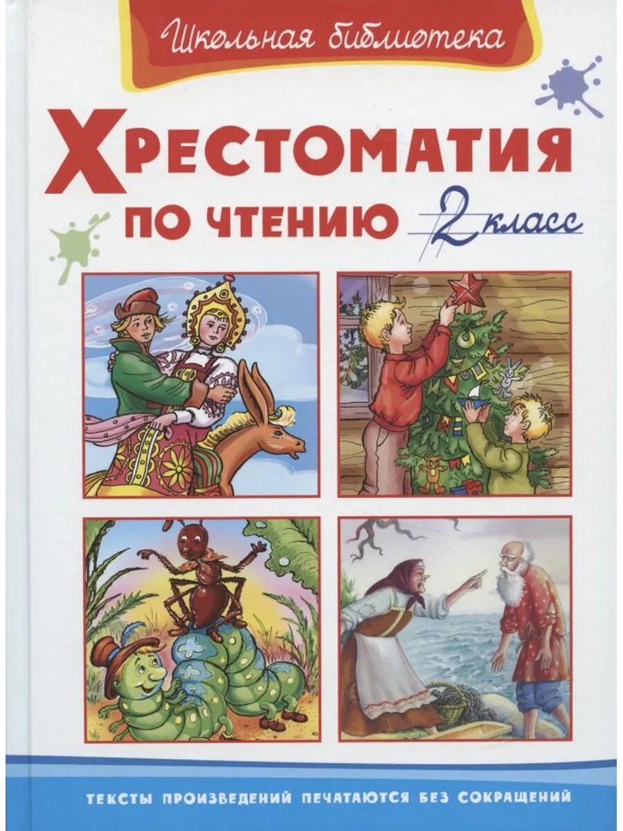 Хрестоматия по чтению. 2 класс